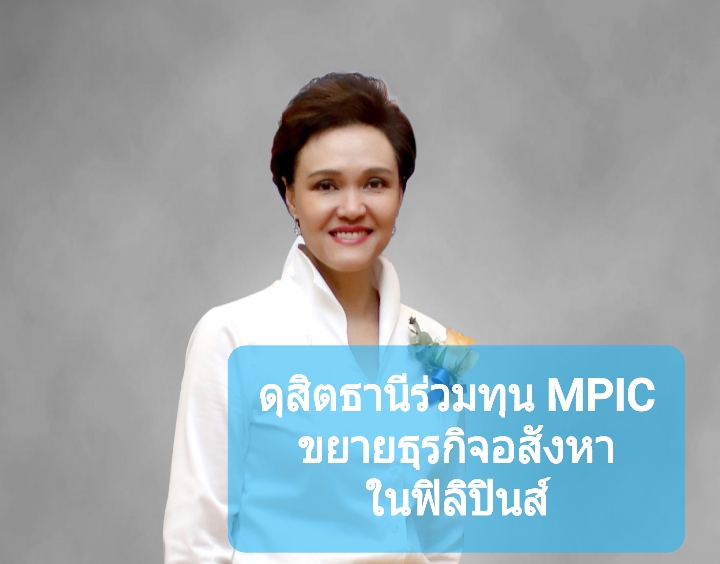 ดุสิตธานีร่วมทุน MPIC รุกตลาดอสังหาฟิลิปินส์ – bizbuzznewsonline.com