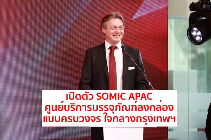 SOMIC ผู้ผลิตเครื่องบรรจุภัณฑ์ลงกล่องจากเยอรมนี บุกตลาดเอเชีย เปิดตัว ...