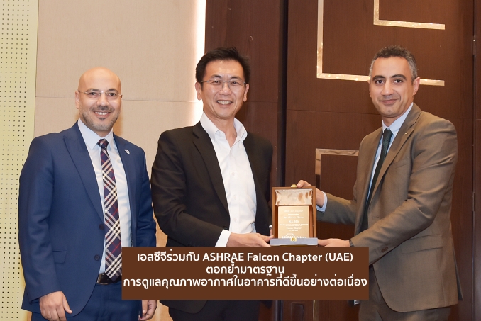 เอสซีจีร่วมกับ ASHRAE Falcon Chapter (UAE) ตอกย้ำมาตรฐานการดูแลคุณภาพ ...