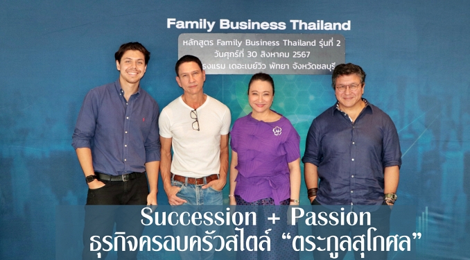 Succession + Passion ธุรกิจครอบครัวสไตล์ “ตระกูลสุโกศล ...