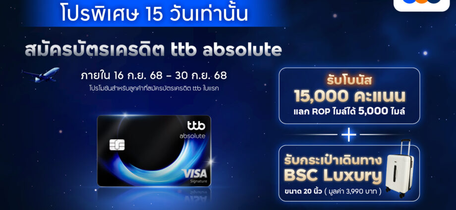 ดีลพิเศษ 15 วันเท่านั้น ทีทีบี จัดโปรสมัครบัตรเครดิต ttb absoluteรับฟรี ...